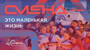 «Смена» = Семья