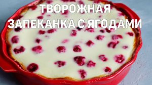 Такой ТВОРОЖНОЙ ЗАПЕКАНКИ вы Ещё НЕ ЕЛИ! Рецепт Самой ВКУСНОЙ Творожной запеканки с Ягодами!