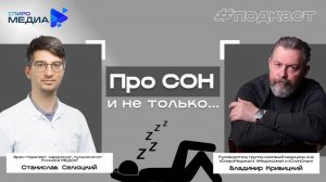 ПРО СОН И НЕ ТОЛЬКО 
Выпуск 3