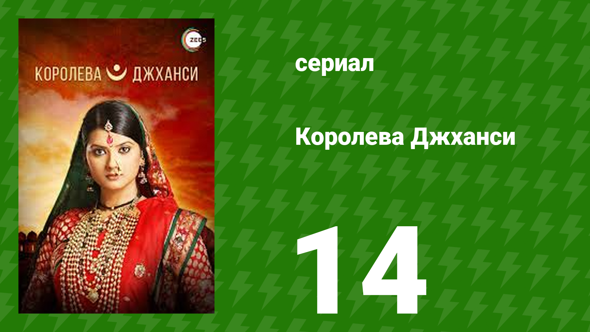 Королева Джханси 14 серия (сериал, 2009)