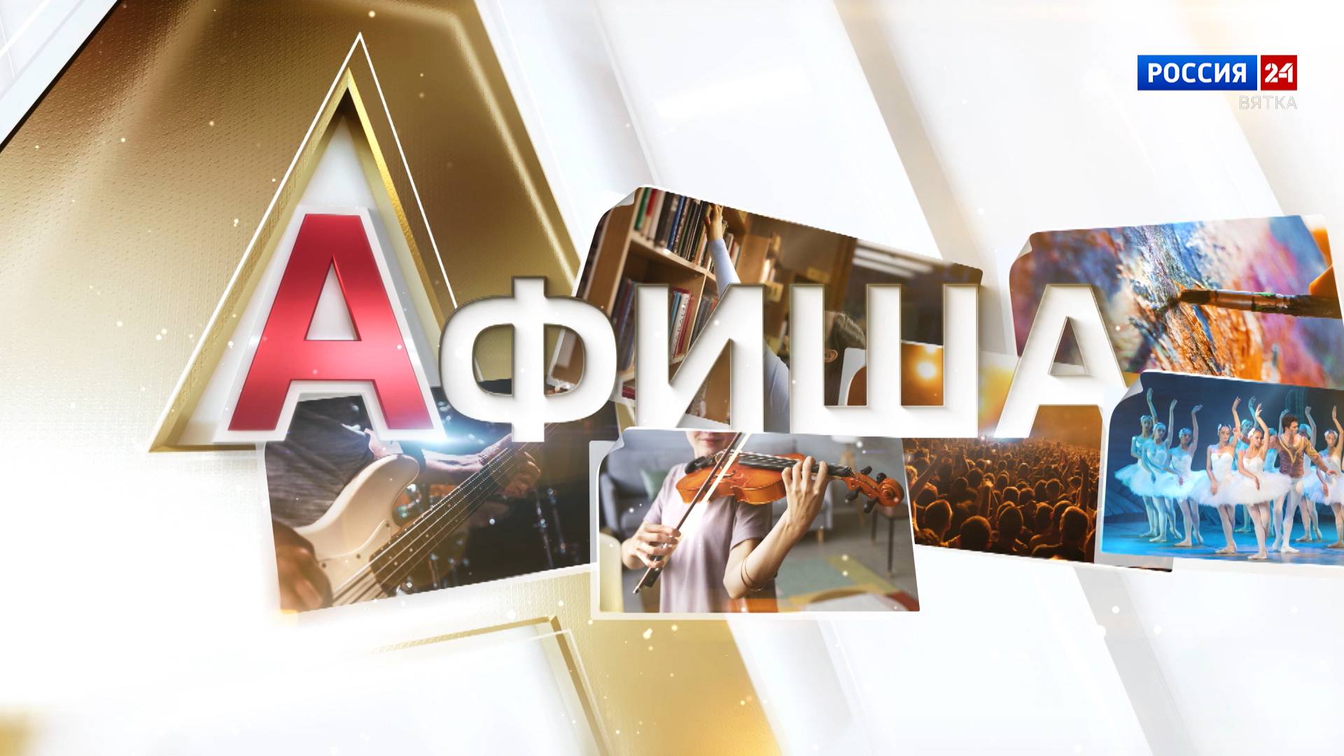 Афиша (16.05.2025)