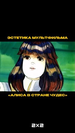 Эстетика «Алисы в стране чудес»!
