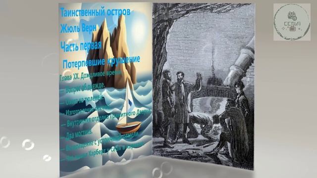 Ч1 Глава 20 Потерпевшие крушение ТАИНСТВЕННЫЙ ОСТРОВ дополнительная зарубежная литература 5 класса