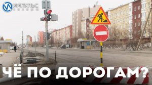 Чё по дорогам?
