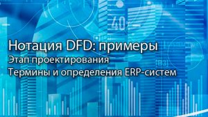 Нотация DFD: пример || ERP-системы и КИС (словарь) #erp #кис #pmo #sap #1с #agile #erp-система