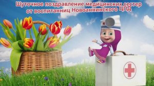 Шуточное поздравление с Днем медсестер