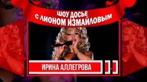 ИРИНА АЛЛЕГРОВА «Шоу Досье» с Лионом Измайловым