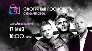 Смотря как посмотреть. «Судьба человека»