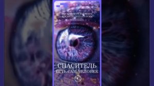 #БлагоВест ✴ СПАСИТЕЛЬ ЕСТЬ САМ ЧЕЛОВЕК