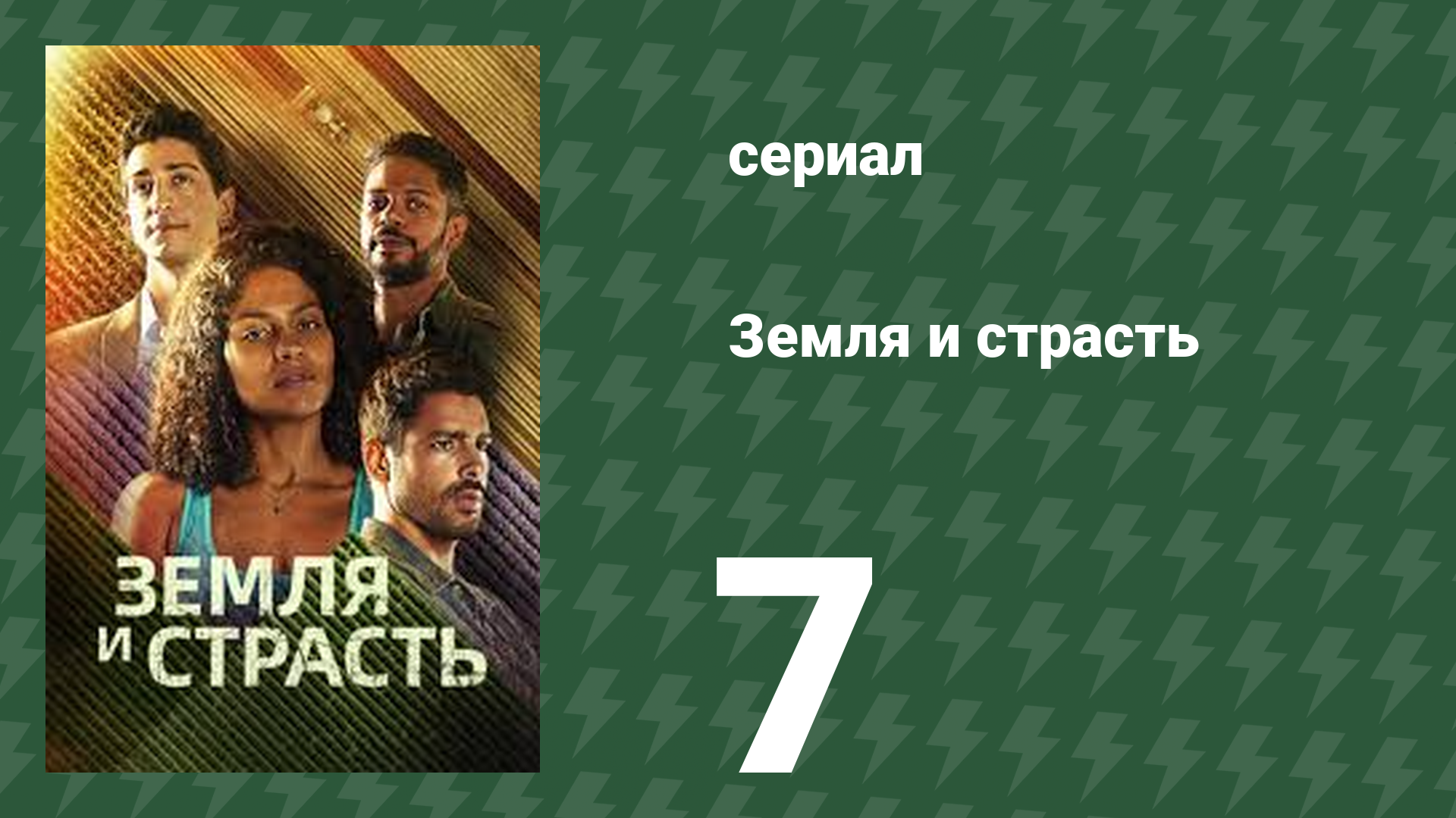 Земля и страсть 7 серия (сериал, 2023)