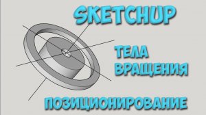 Позиционирование объектов вращения в Sketchup