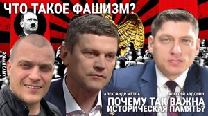 АЛЕКСЕЙ АВДОНИН / ЧТО ТАКОЕ ФАШИЗМ? ЧЕМ ОН ОПАСЕН?