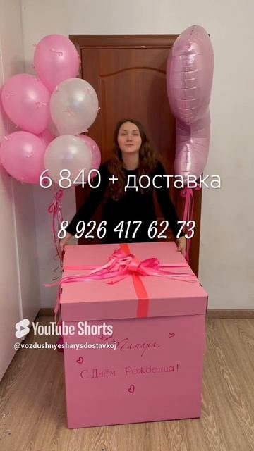 Заказать коробку сюрприз с воздушными шарами с гелием доставка круглосуточная Бутово