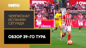 Чемпионат Испании. Сегунда. Обзор 39-го тура