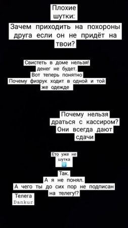 плохие шутки|Dan kur