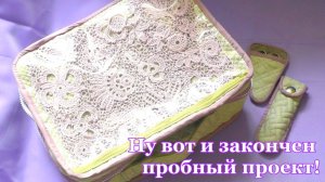 Ну вот и закончен пробный проект!