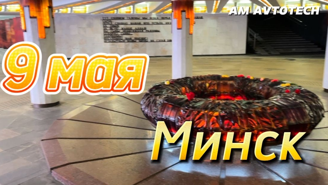 Что посмотреть и где погулять в Минске? Весна и День Победы в Минске.