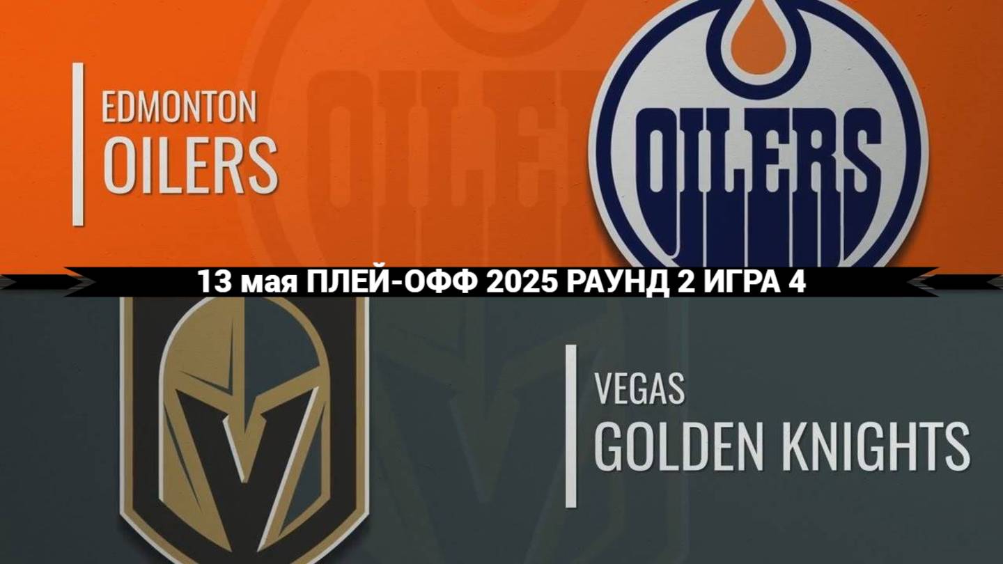13.05.2025 | Плей-офф | Эдмонтон Ойлерз — Вегас Голден Найтс | Edmonton Oilers — Vegas Golden Knight