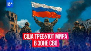 США требуют переговоров: Россия и Украина должны прийти к мирному соглашению