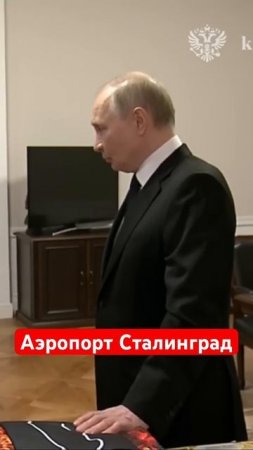 «Сталинград» – теперь имя аэропорта. #новости #путин #сталинград #сталинградскаябитва