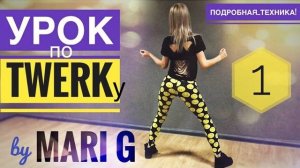 Урок ТВЕРКА (TWERK, BOOTY DANCE) by MARI G. Разминка + Техника ударов ягодицами. Выпуск 1