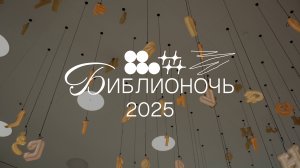 БИБЛИОНОЧЬ 2025