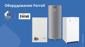 Оборудование FERROLI