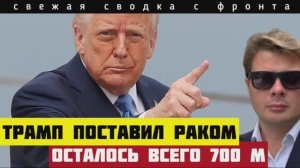 Сводка за 12-5-2025. Переговоры через 3 дня. Трамп вмешался. Фронт потерял устойчивость. Потери враг