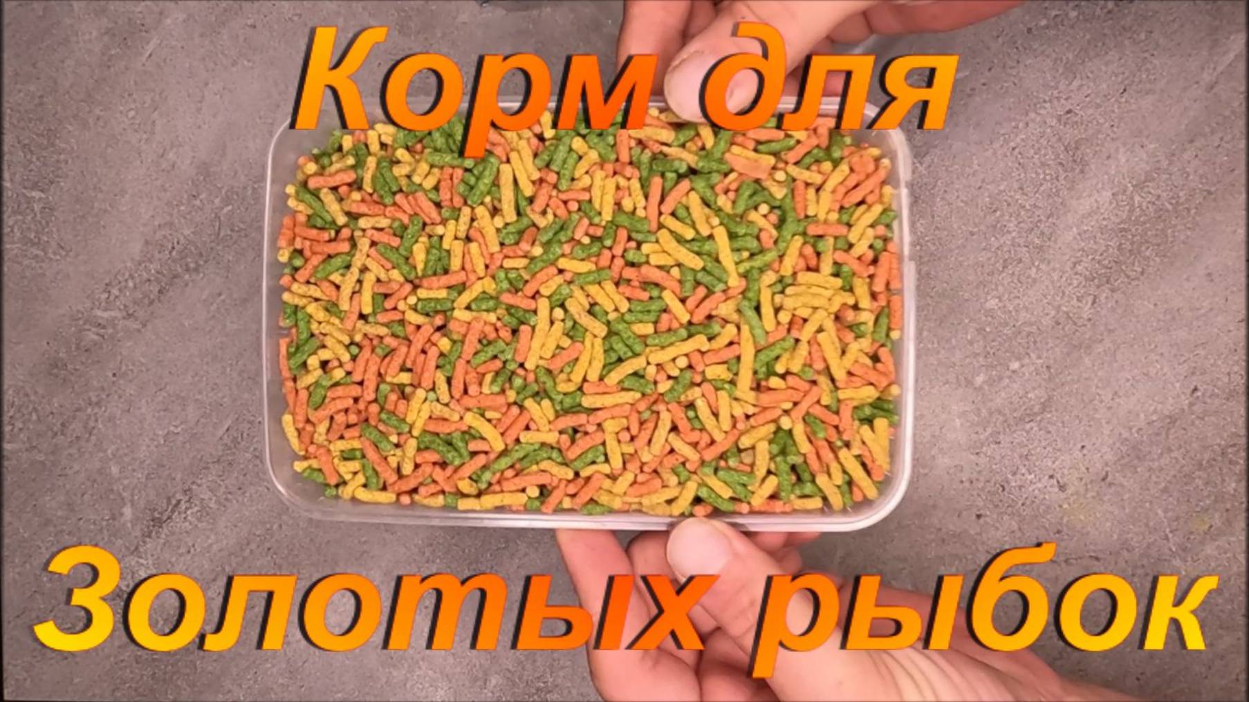 Корм для золотых рыбок. "PondSticks Color".
