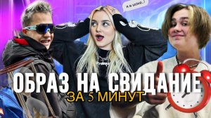 ОБРАЗ НА СВИДАНИЕ ЗА 5 МИНУТ?