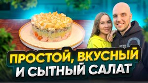 Вкусный салат из привычных продуктов