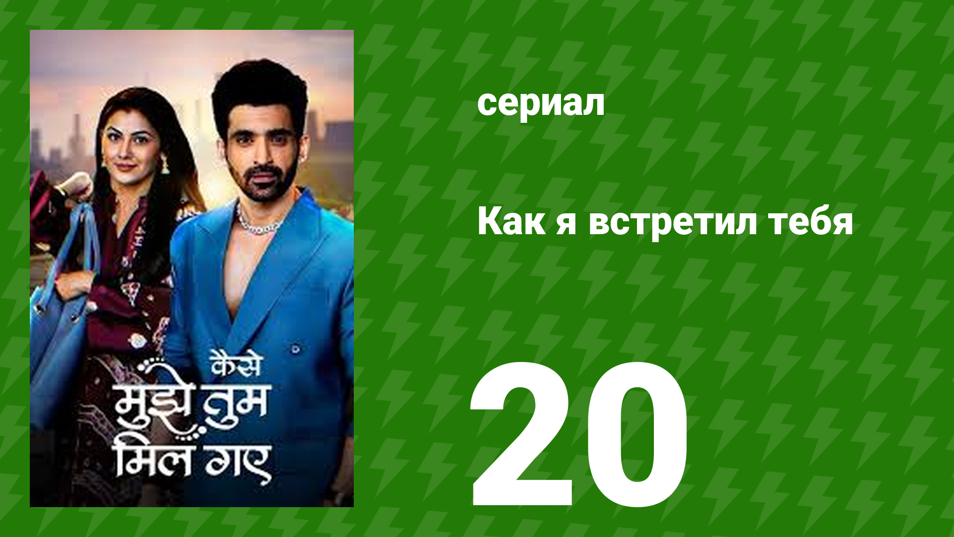 Как я встретил тебя 1 сезон 20 серия (сериал, 2023)