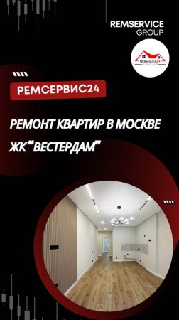 Обзор ремонта квартиры в Москве, ЖК "Вестердам"