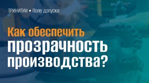 Как обеспечить прозрачность производства? Завод Бурсервис. Уфа.