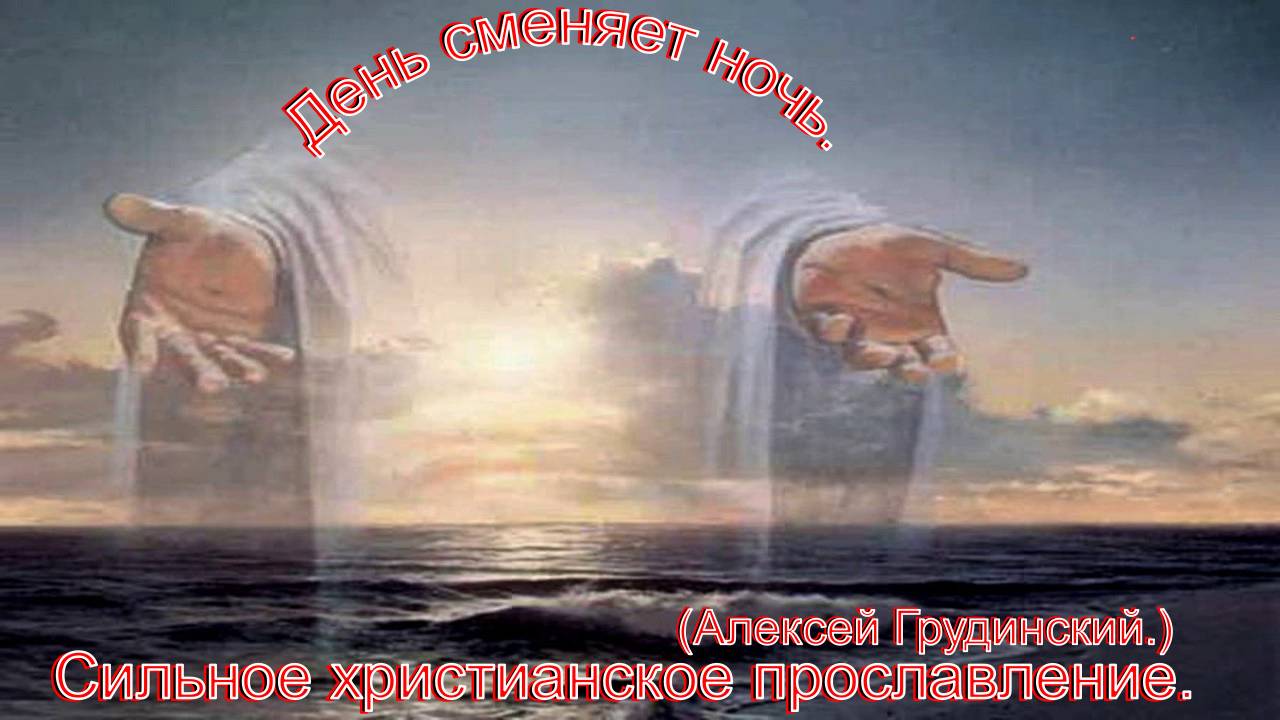 День меняет ночь.(Алексей Грудинский.)Христианские песни.