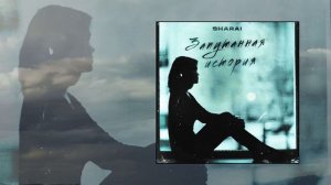 Sharai - Запутанная история (Официальная премьера трека)