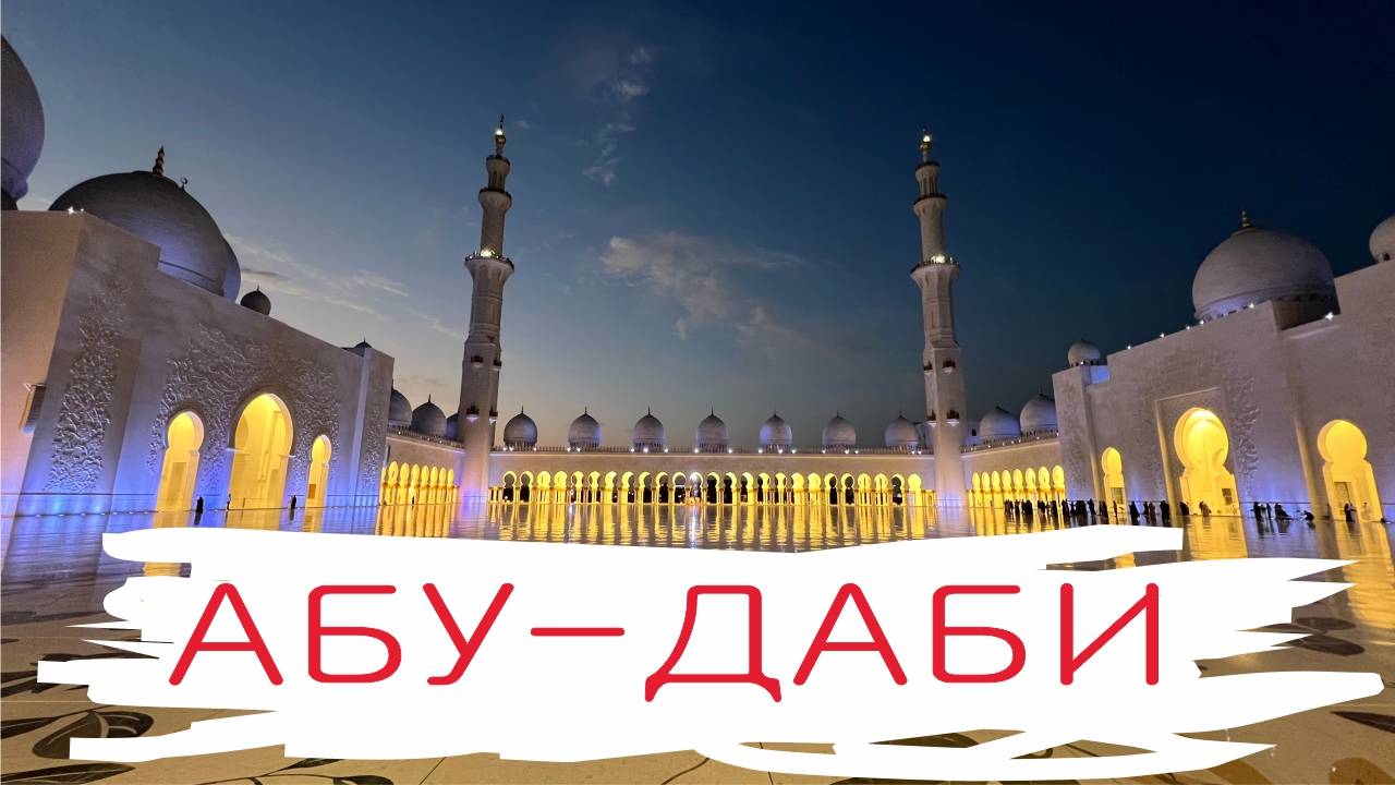 Абу-Даби - безликий город и главная мечеть ОАЭ