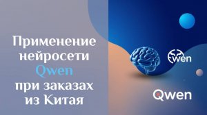 Нейросеть Qwen при заказах из Китая