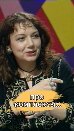 Мария Арбатова про наши комплексы...