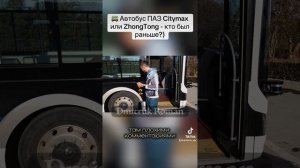 🚌 Автобус ПАЗ Citymax или ZhongTong - кто был раньше?)