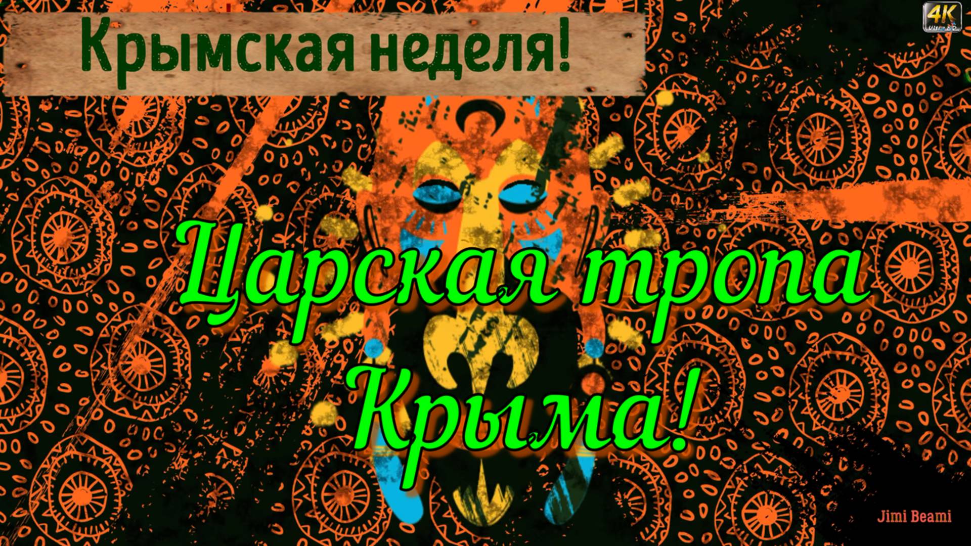 Царская тропа Крыма! 4K.