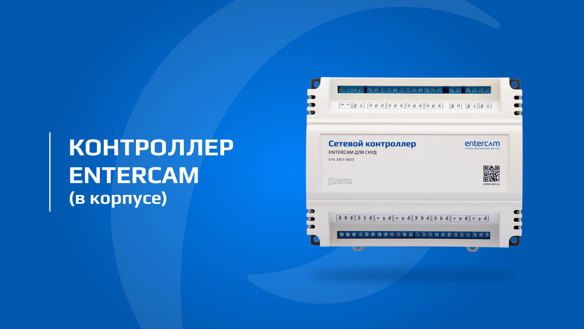 Сетевой контроллер СКУД от ENTERCAM | Управление оборудованием по протоколу OSDP