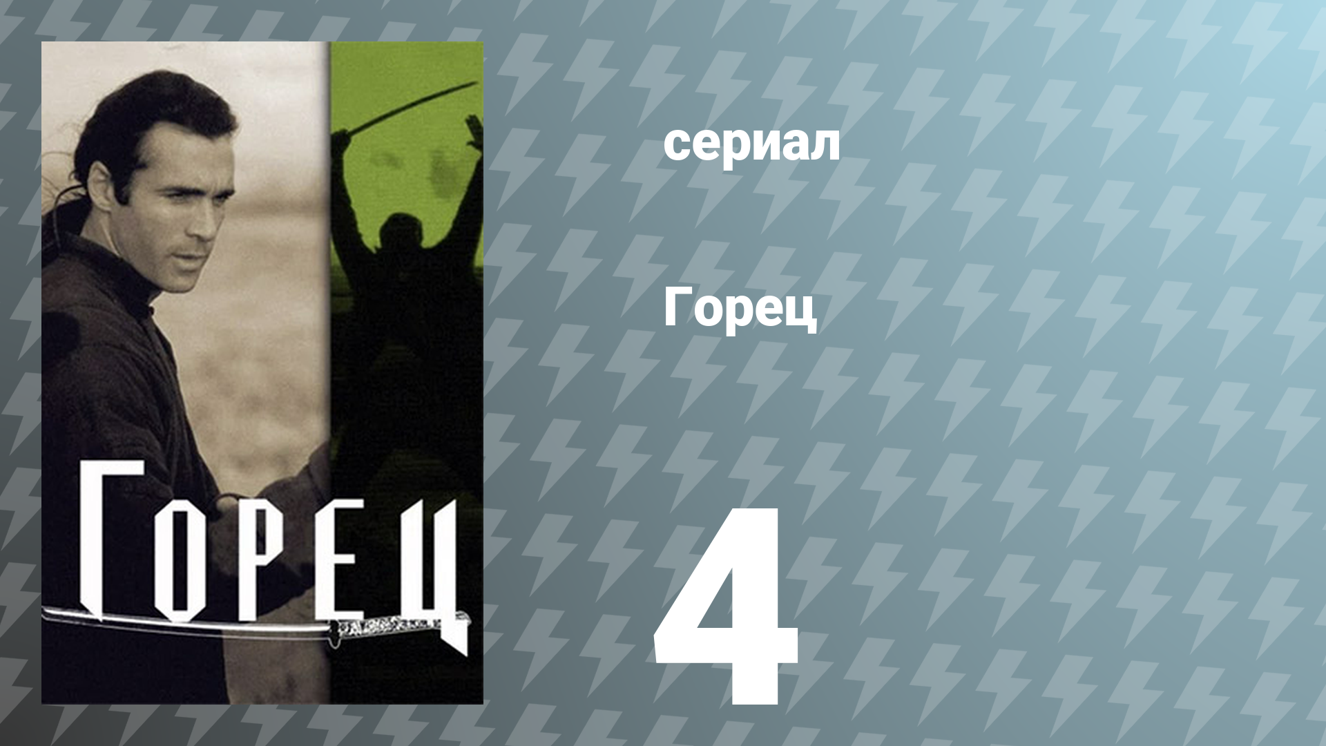 Горец 1 сезон 4 серия «Невиновный» (сериал, 1992)