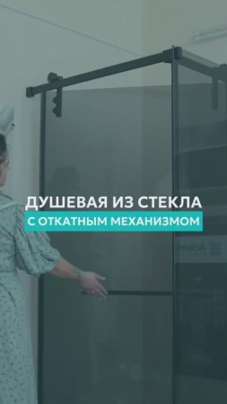 СОВРЕМЕННАЯ ДУШЕВАЯ ИЗ СТЕКЛА С ОТКАТНЫМ МЕХАНИЗМОМ ВНУТРЬ. Адем Гласс - интерьерное стекло.