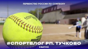 #СПОРТВЛОГ | Первенство России по софтболу | рп. Тучково