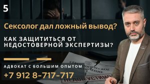 Ошибки в сексологической экспертизе по ст. 132 УК РФ — как адвокат может использовать их в защиту