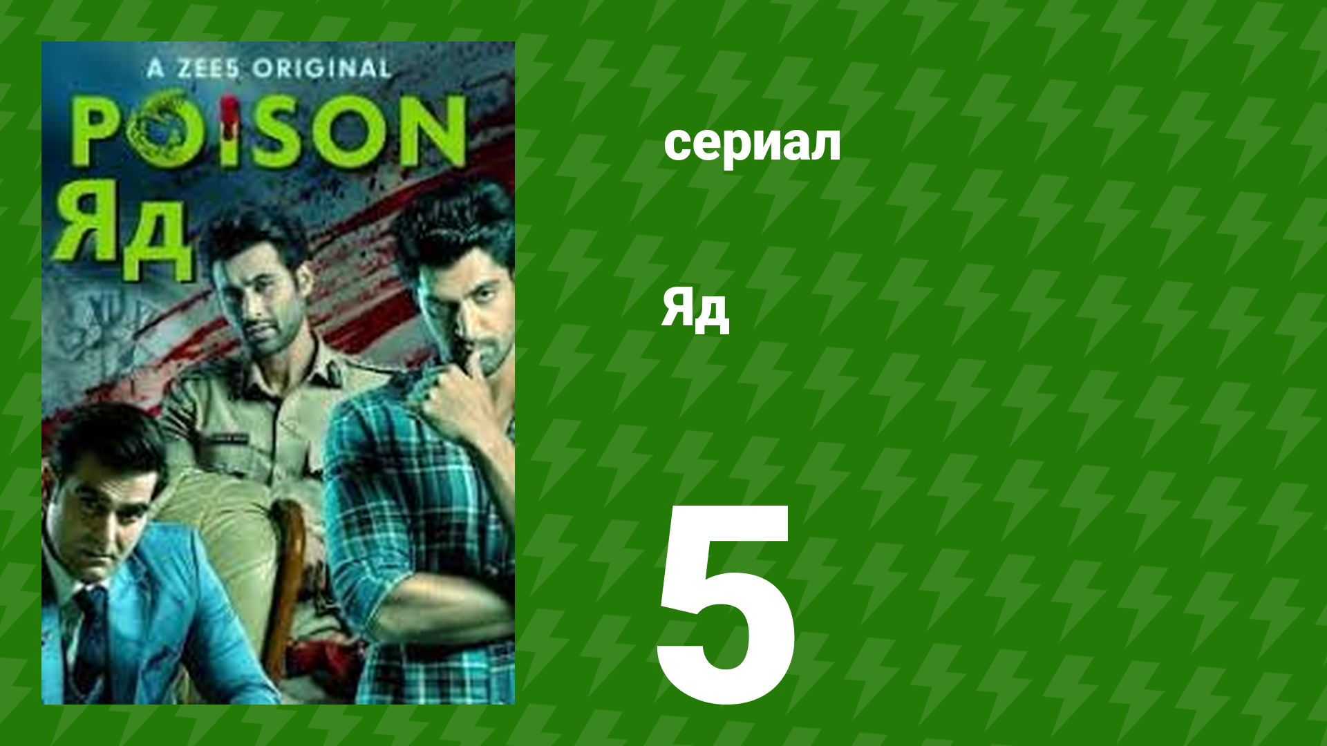 Яд 1 сезон 5 серия (сериал, 2019)