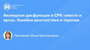 Билиарная дисфункция и СРК: вместе и врозь. Ошибки диагностики и терапии