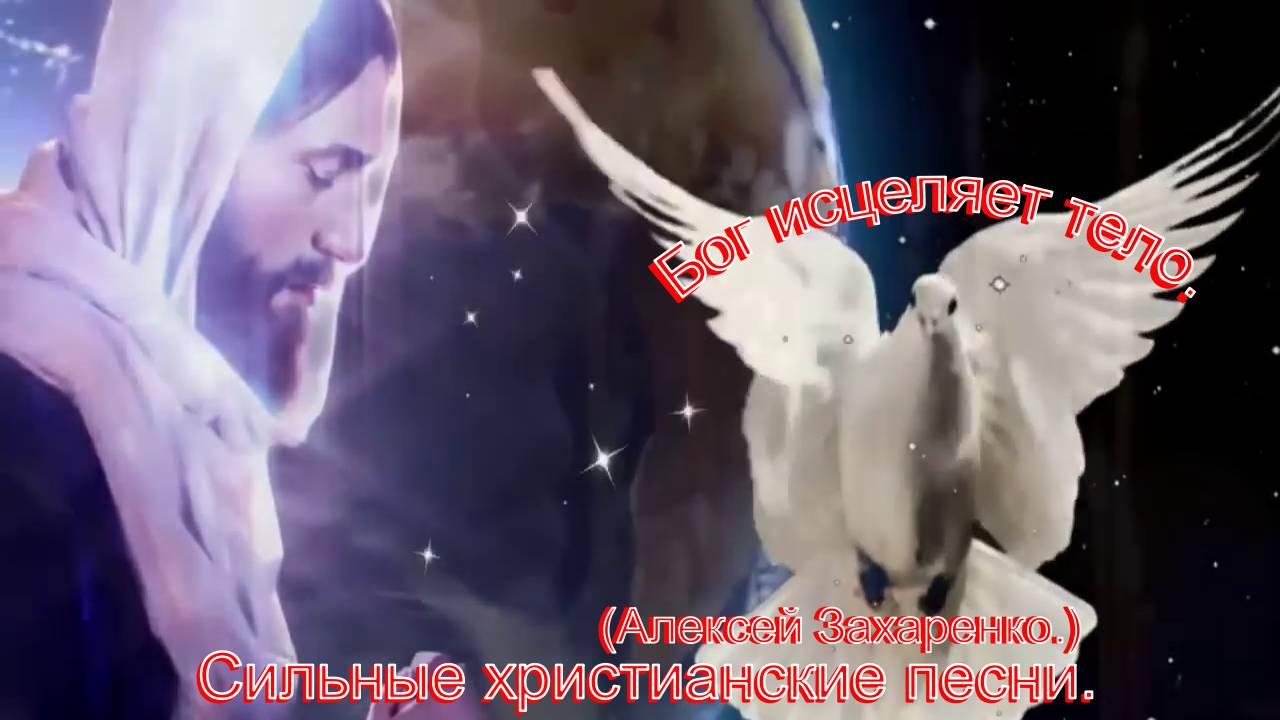 Бог исцеляет тело.(Алексей Захаренко.)Христианские песни.