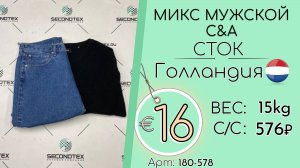 180-578 #2550 Микс мужской C&A (без этикеток) Всесезон Голландия